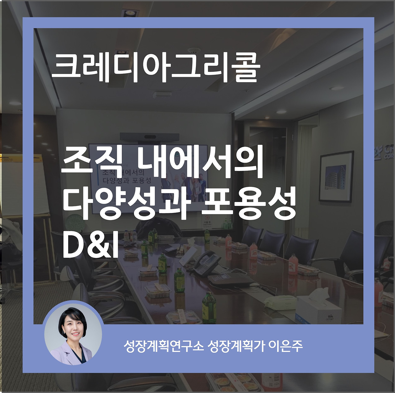 조직 내에서의 다양성과 포용성 기업 특강
