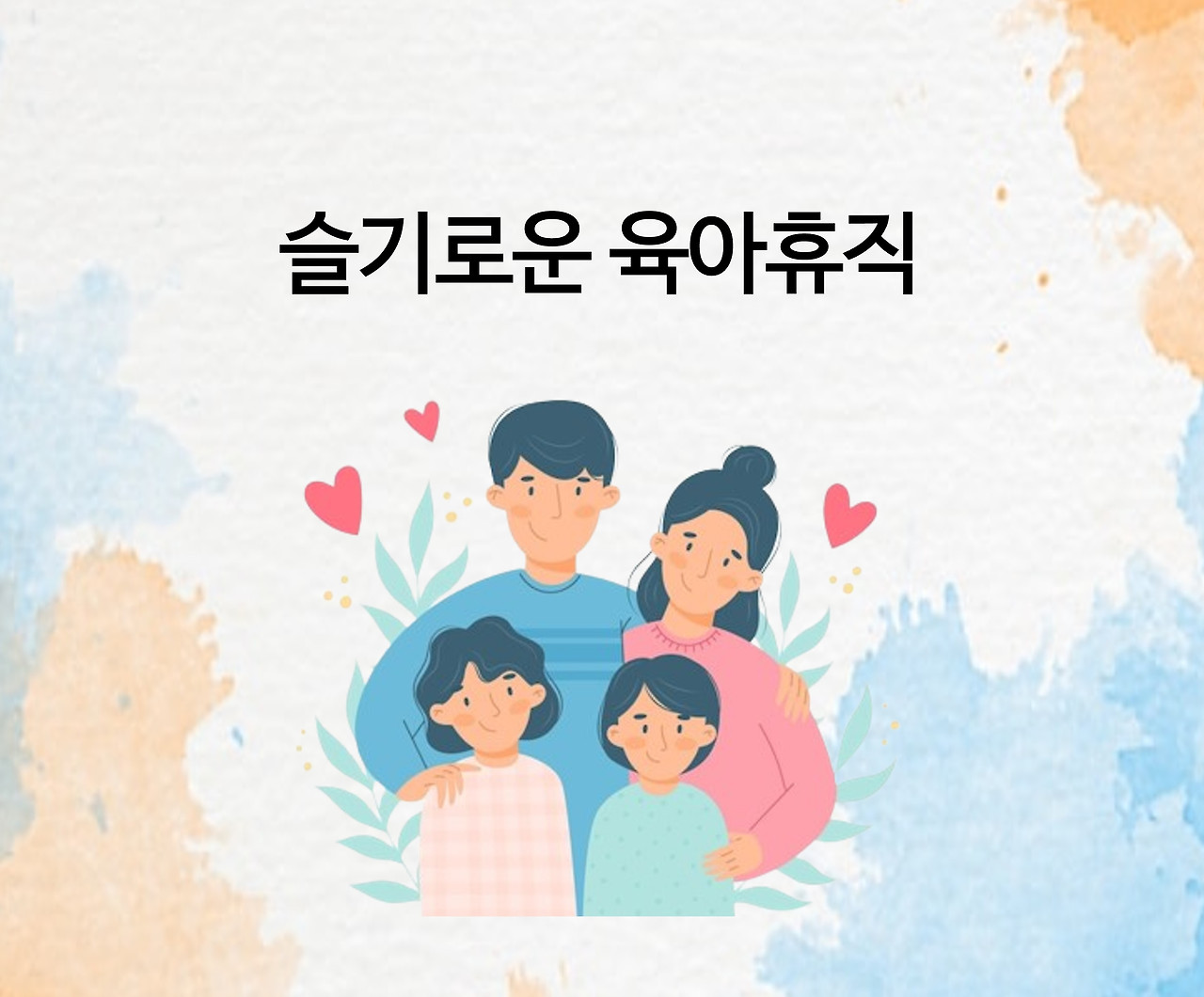 육아휴직 일가정양립이 필요한 부모들을 위한 교육