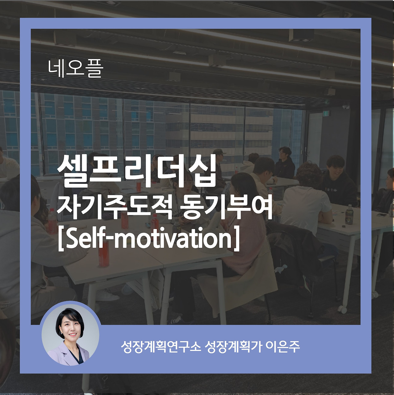 셀프리더십 스스로 성장하기 위한 자기 주도적 동기부여