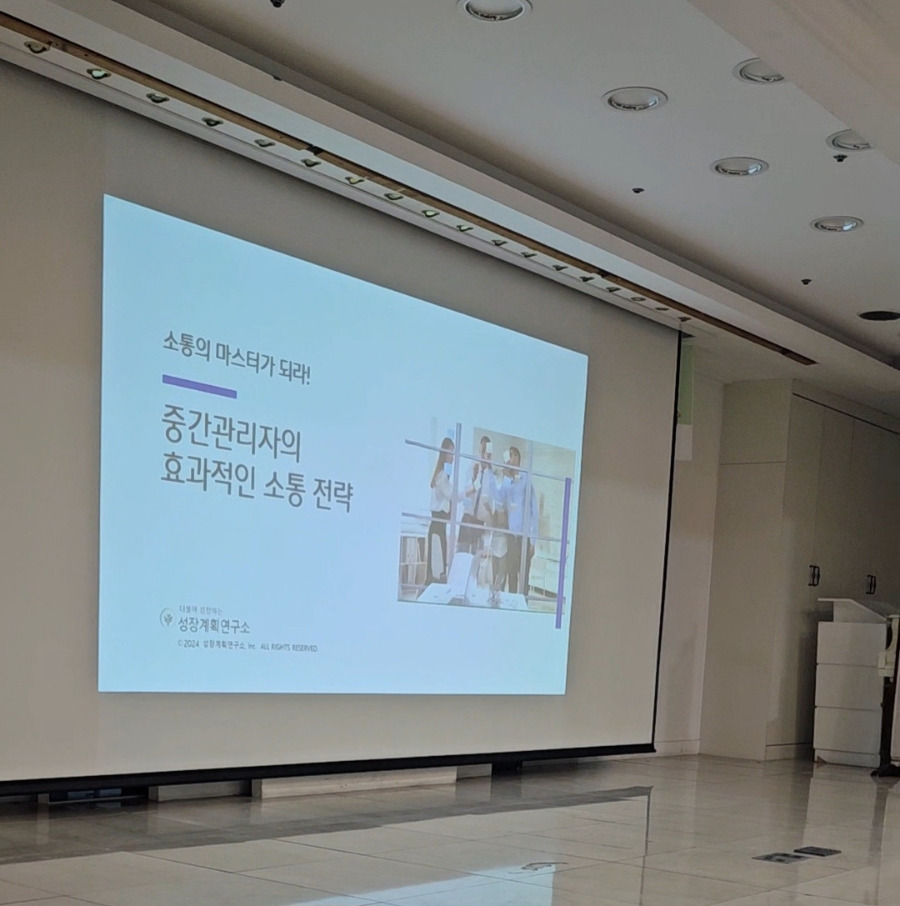 중간관리자 소통 역량강화 자기인식을 통한 소통 개선