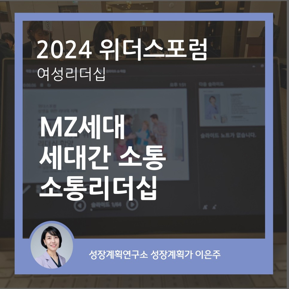 여성리더십 Mz세대 이해 및 세대간 소통 위더스포럼