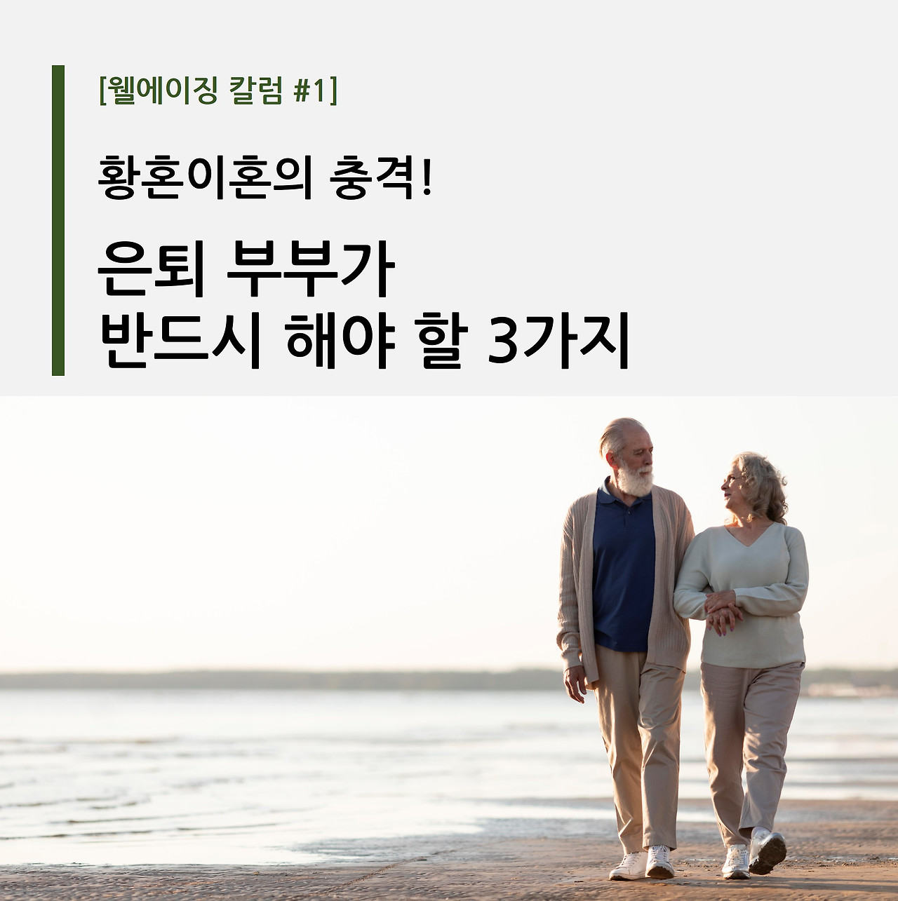 황혼이혼의 충격 은퇴 부부가 반드시 해야 할 3가지