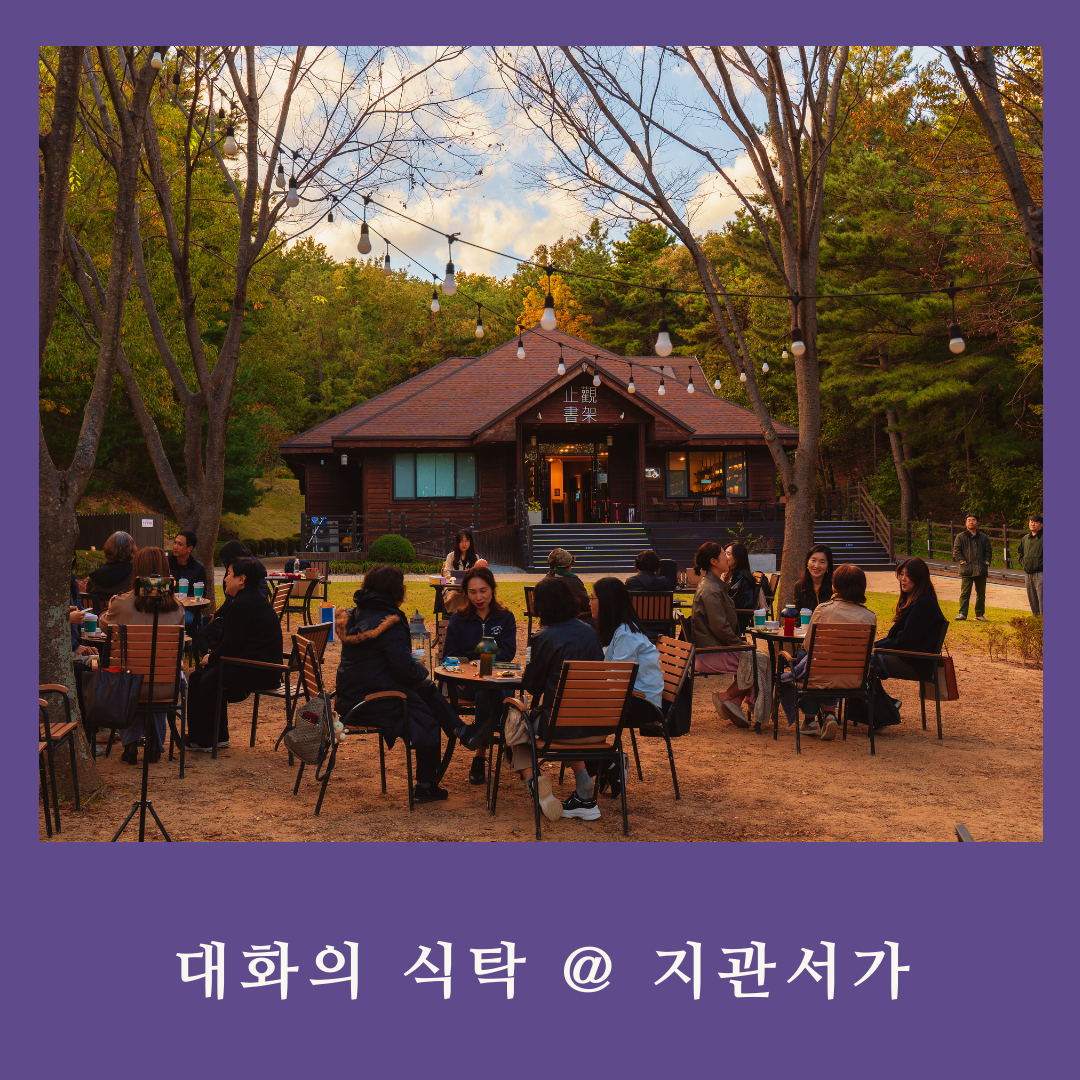 두번째 대화의 식탁으로 당신을 초대합니다