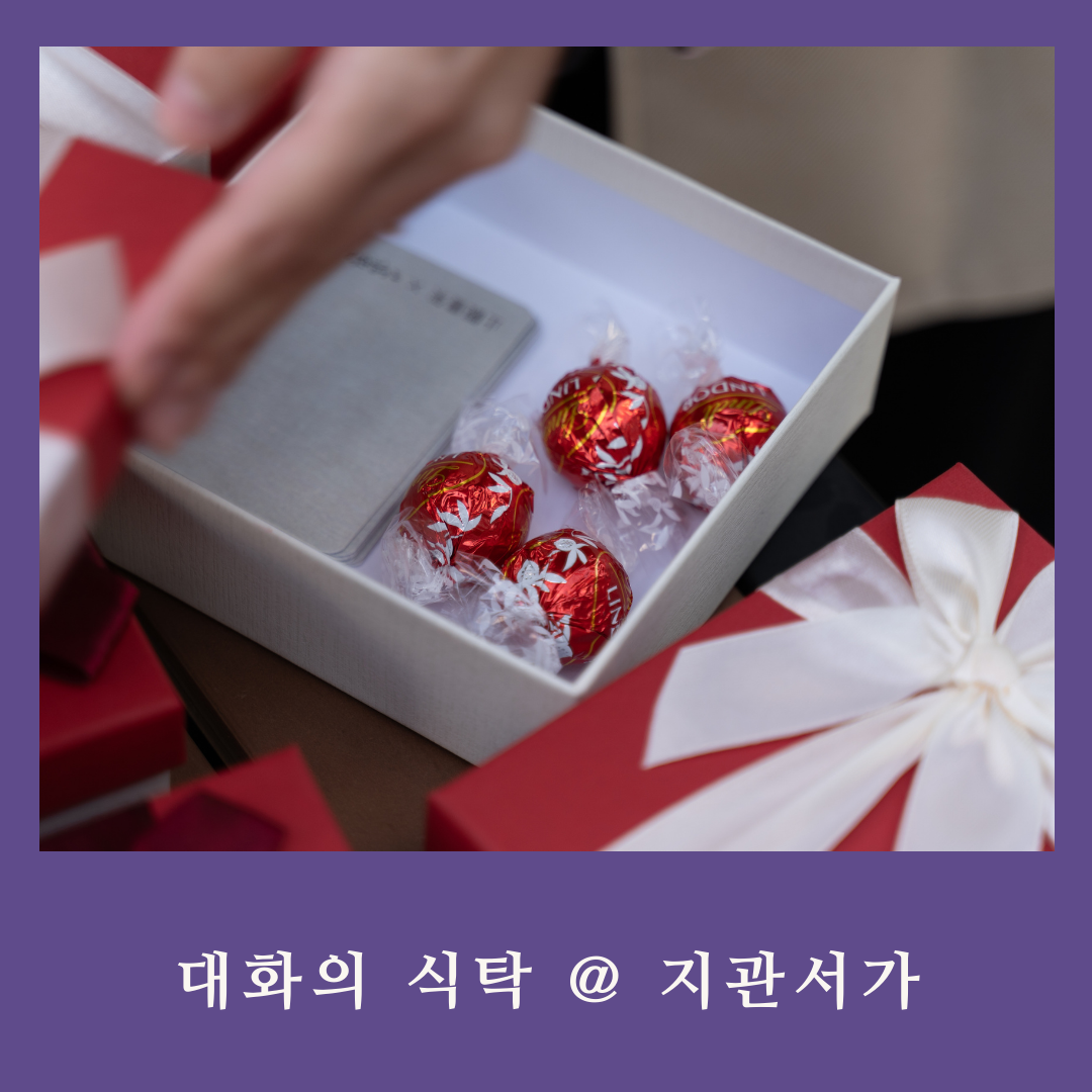 두번째 대화의 식탁으로 당신을 초대합니다