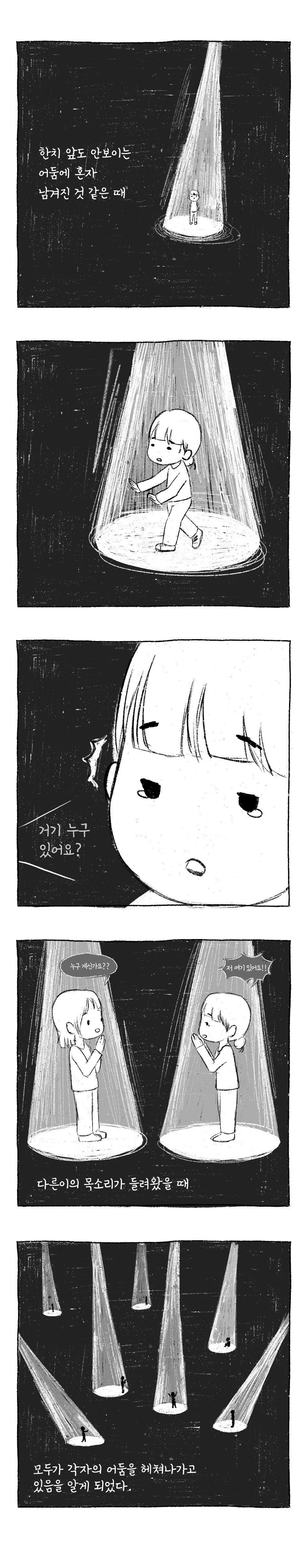 어둠 속 빛 한줄기