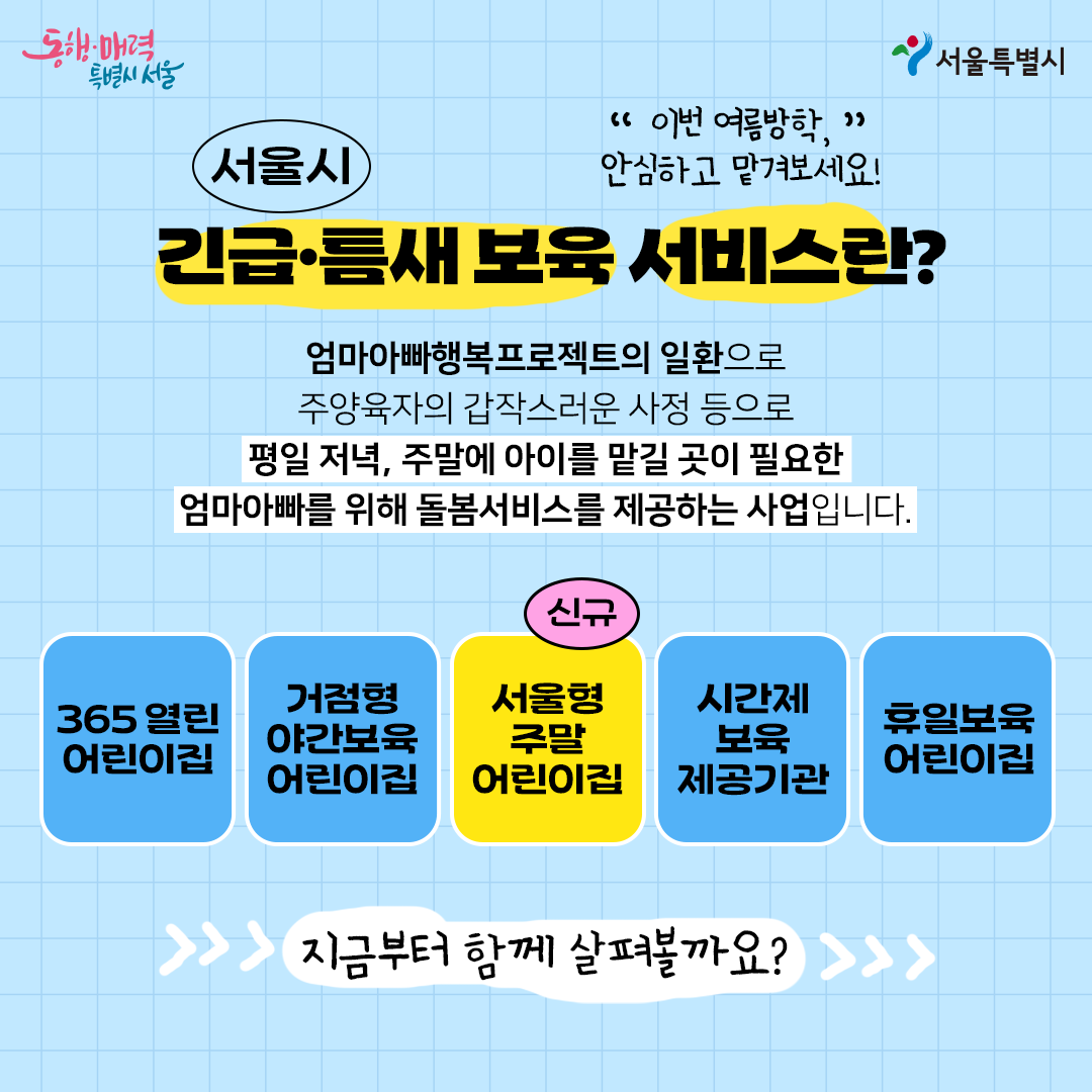 야간·주말에 아이 맡길 곳이 필요하다면주말 어린이집