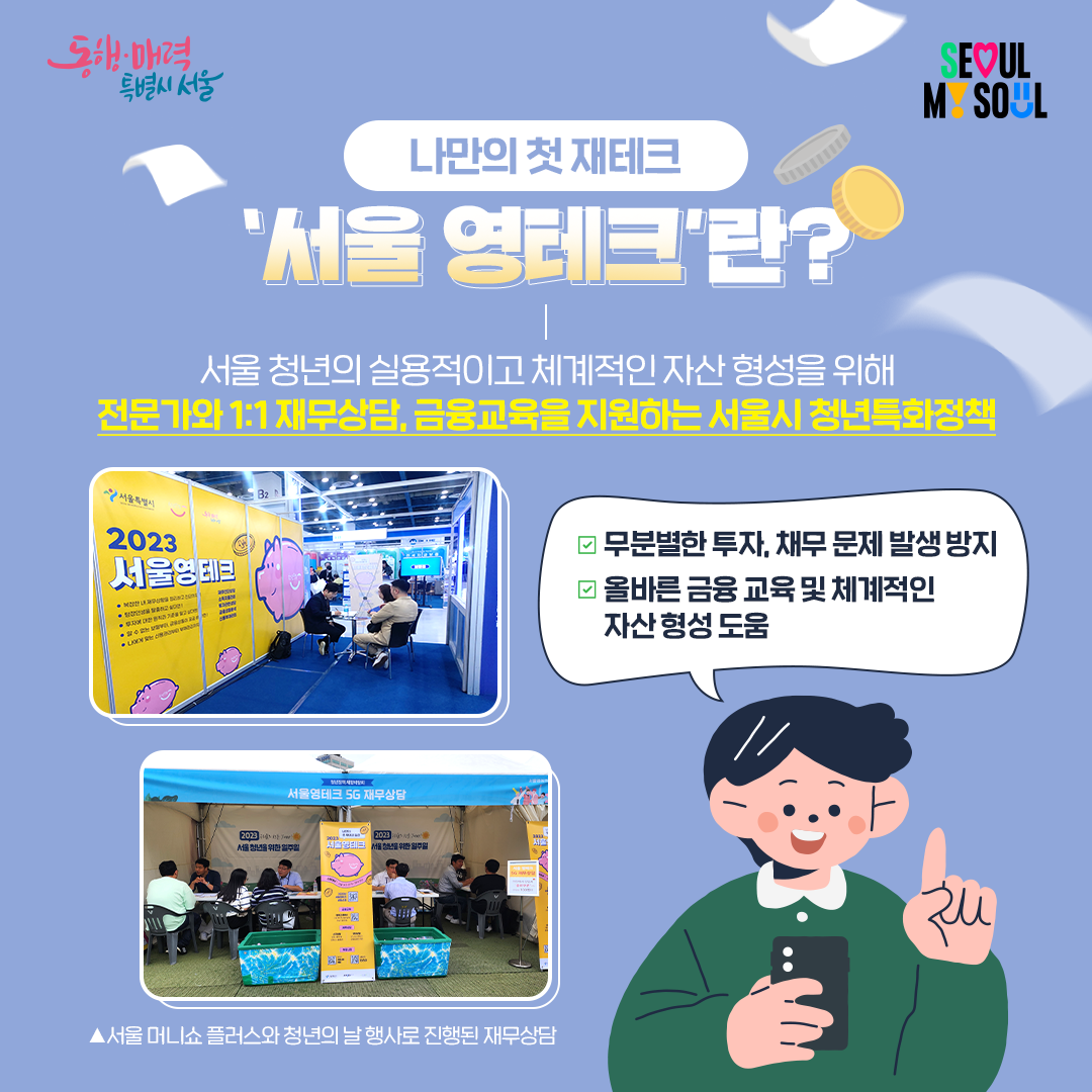 청년들의 부자되기 프로젝트 서울영테크