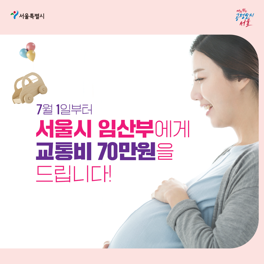 임산부 교통비 70만원 지원교통비는 물론 유류비까지