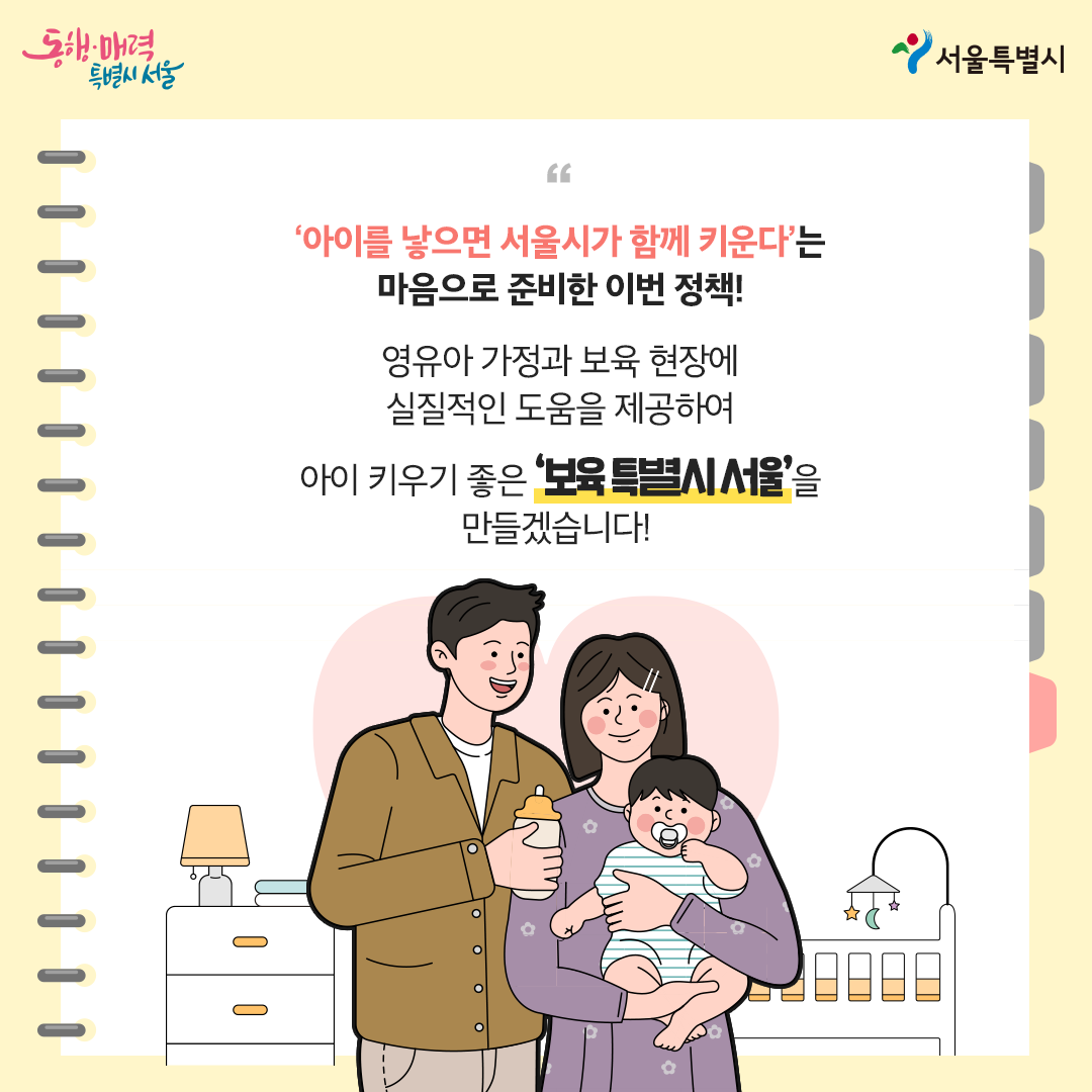 엄마아빠의 양육부담을 줄여주는 23년 서울정책 모음