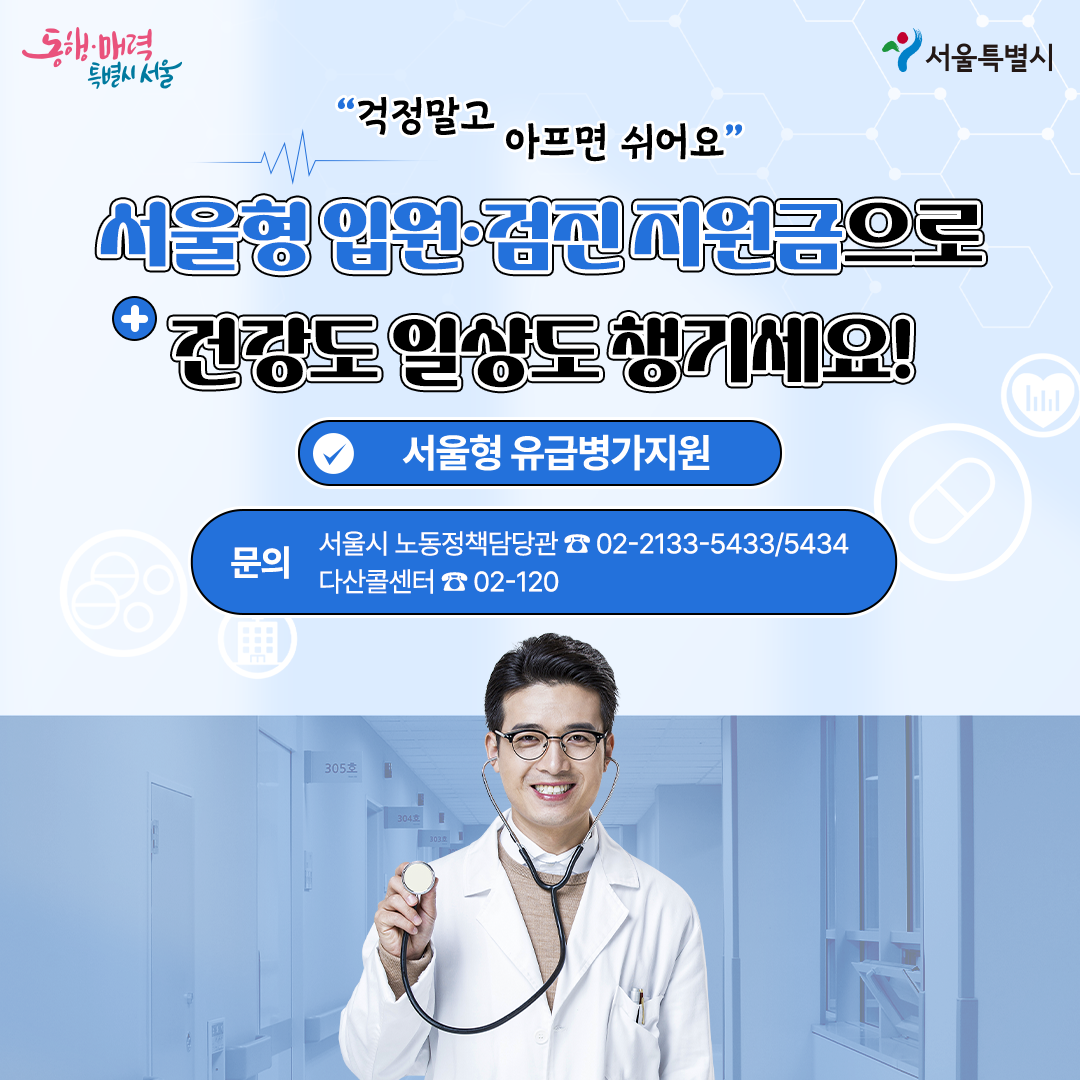2023 서울형 입원·검진 지원금서울형 유급병가지원