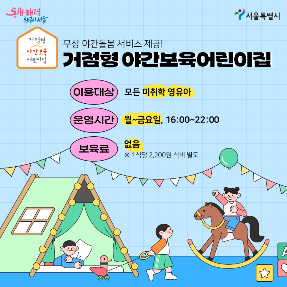 야간·주말에 아이 맡길 곳이 필요하다면주말 어린이집