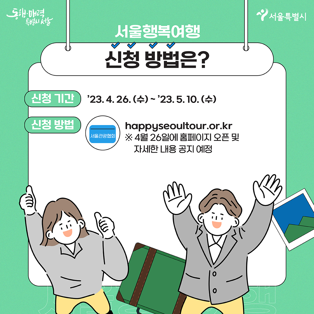 올해 휴가비 걱정 끝! 서울시 여행지원사업 한번에 확인