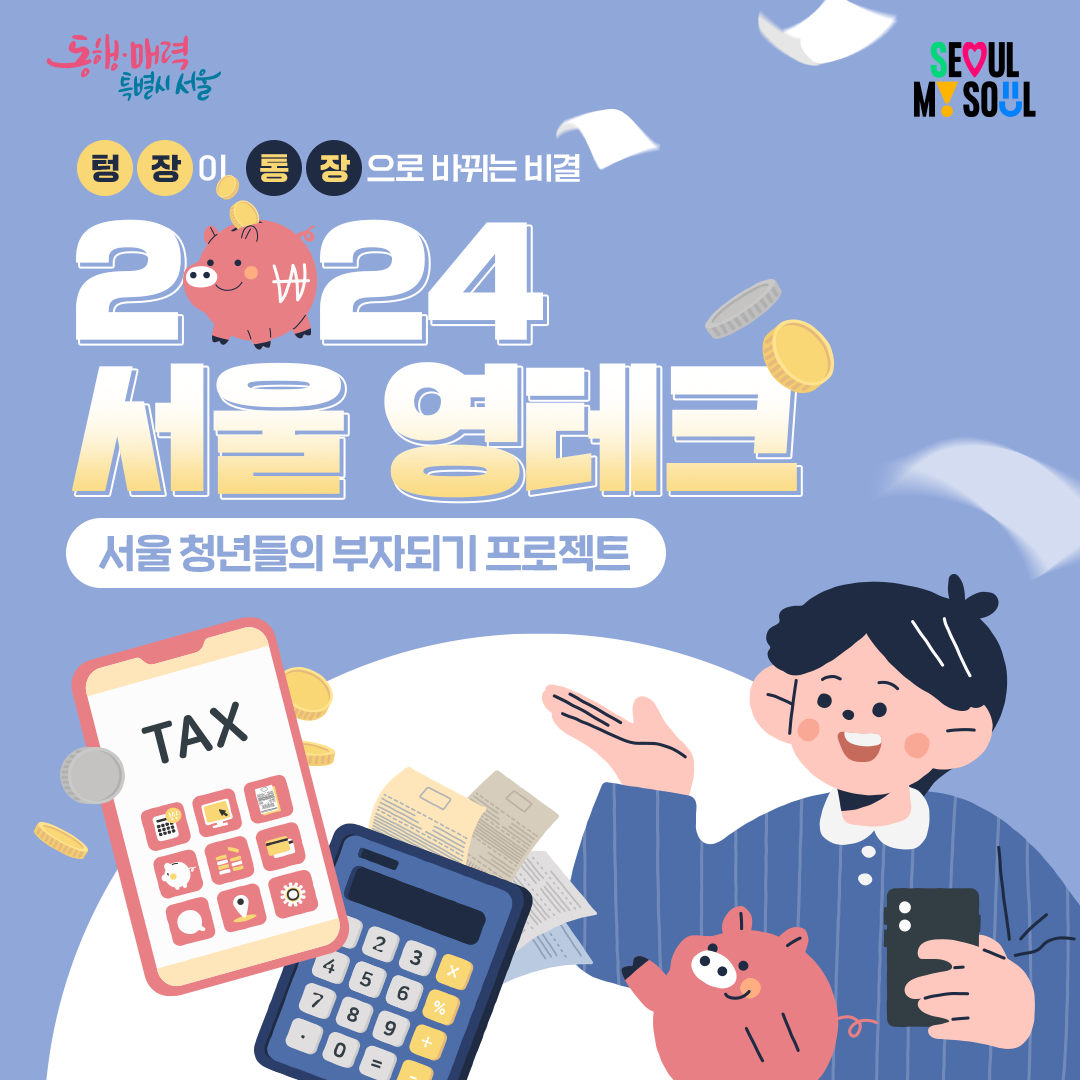 청년들의 부자되기 프로젝트 서울영테크