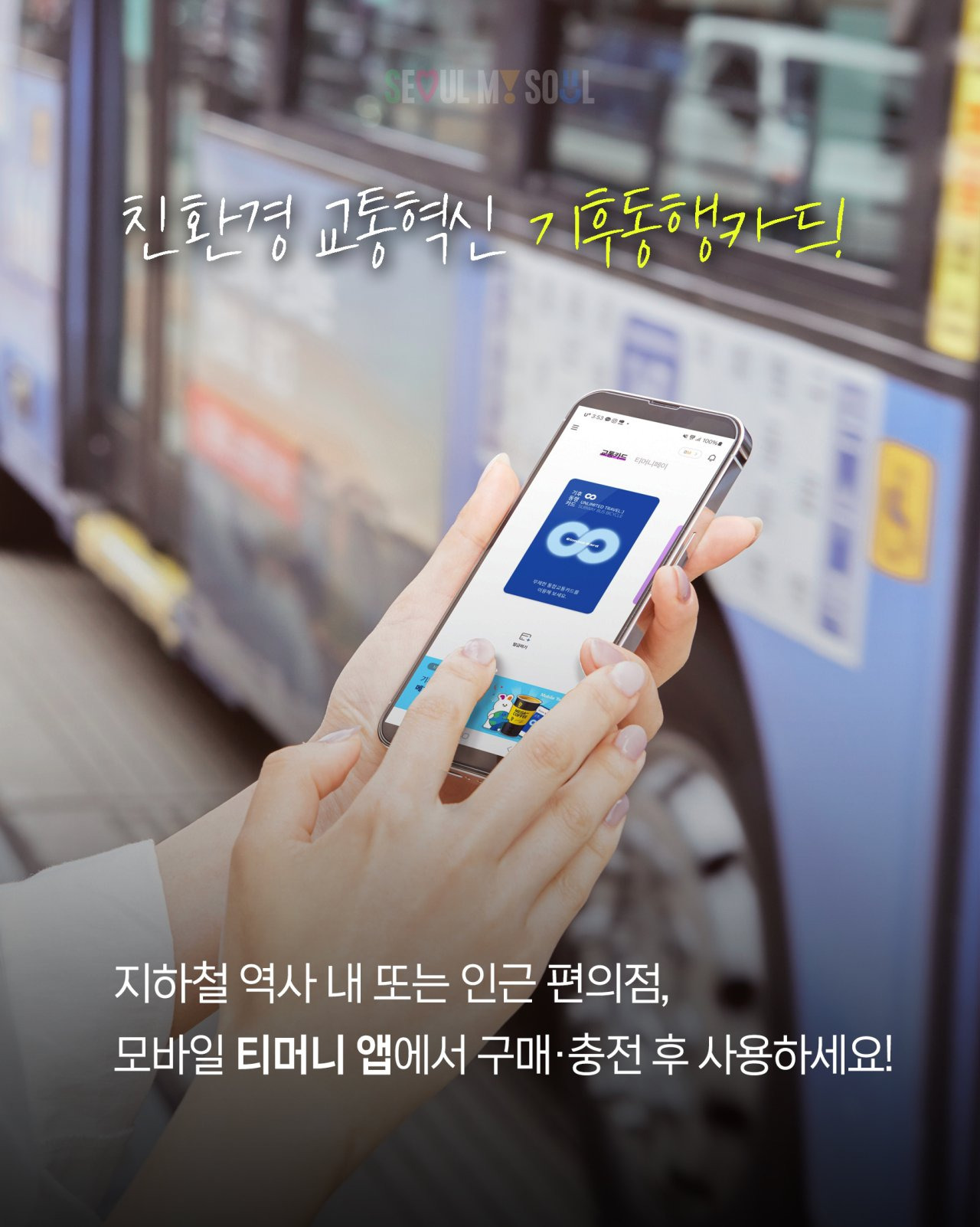 서울 무제한 대중교통 통합권은 왜 기후동행카드일까