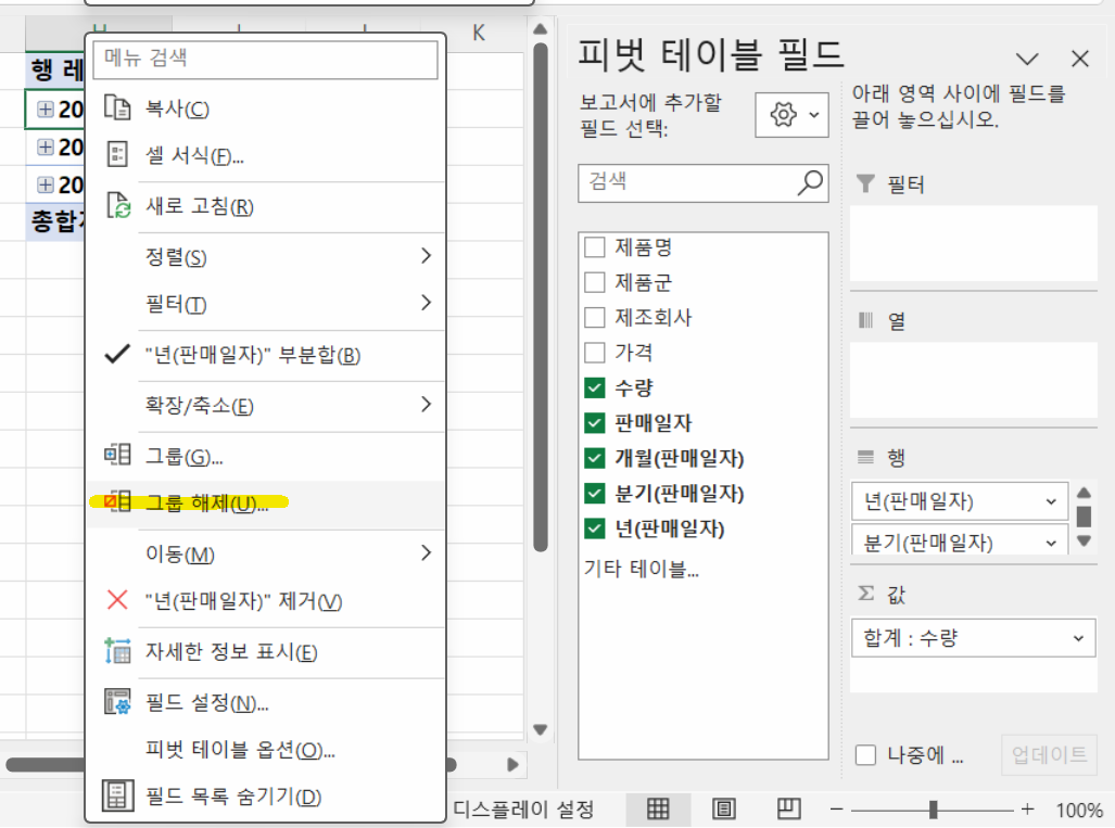 피벗 테이블 날짜 그룹 해제 및 자동 그룹화 안함 설정