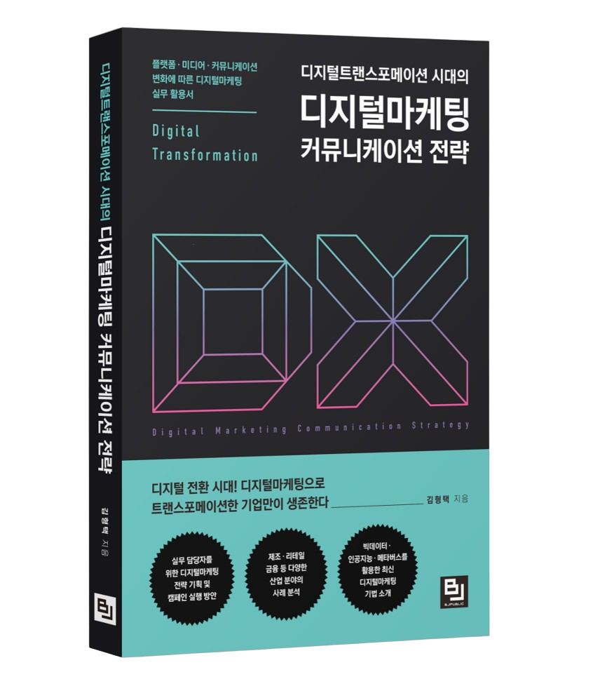 플랫폼미디어커뮤니케이션 진화에 따른디지털마케팅변화