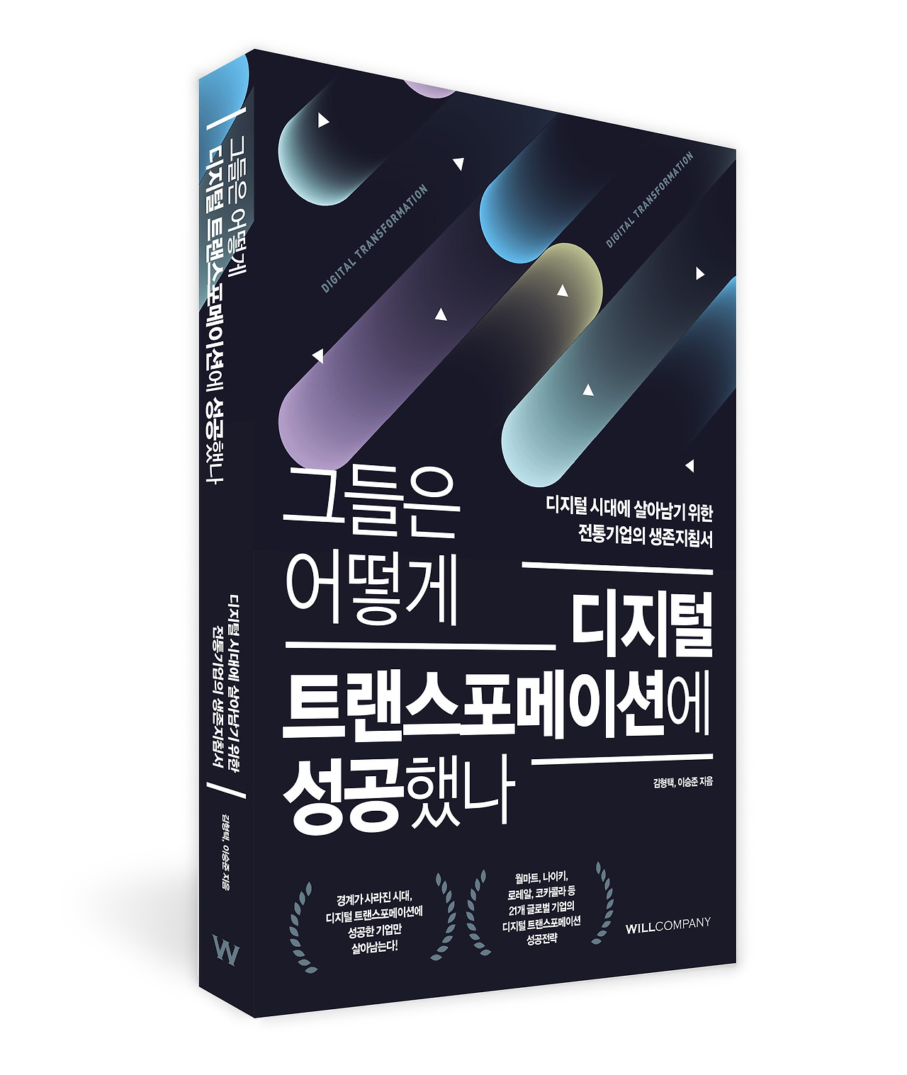 그들은 어떻게 Dx에 성공했나 2022세종도서선정