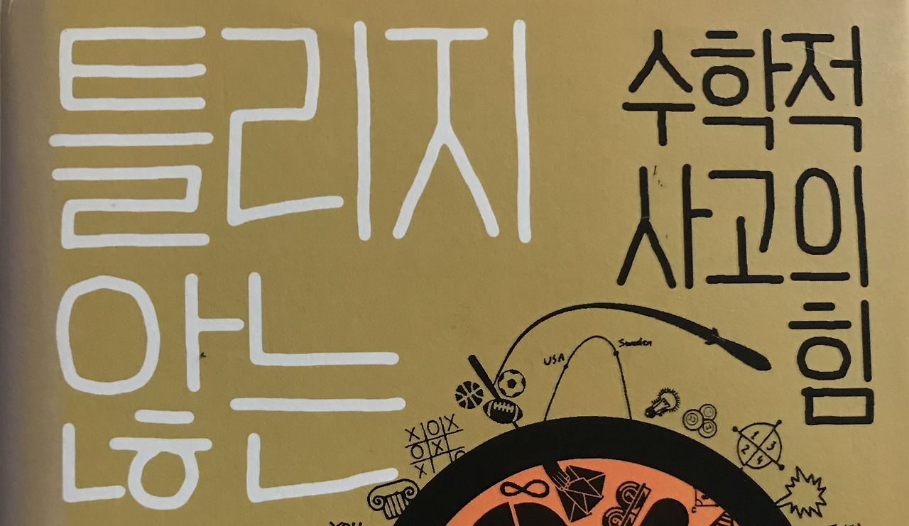 04화 틀리지 않는 법 2014 조던 엘렌버그