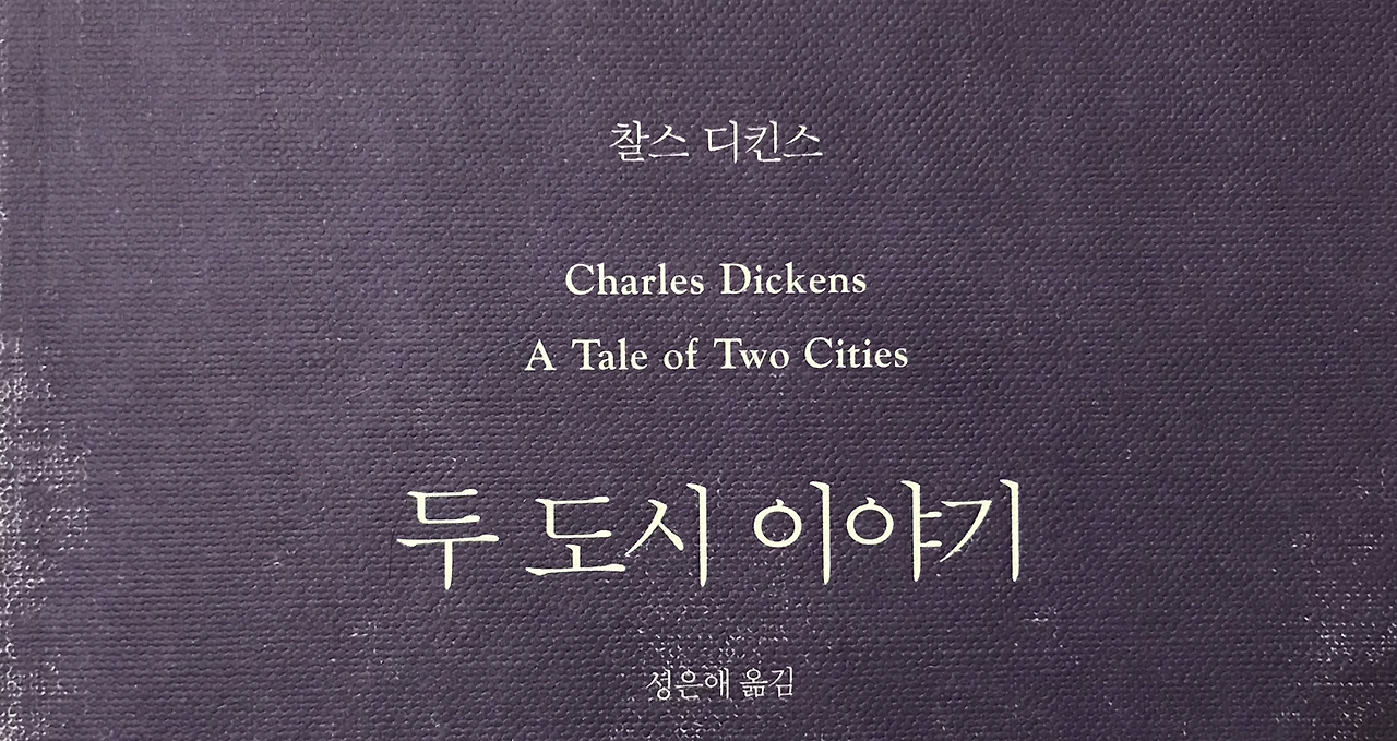 두 도시 이야기 1859 찰스 디킨스