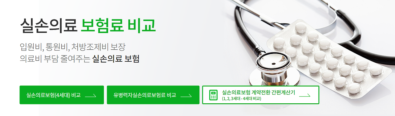 기존 실손 유지 Vs 4세대 실손보험 전환
