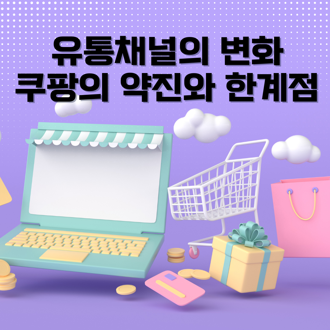유통채널의 변화 쿠팡과 편의점 약진 대형마트의 위기