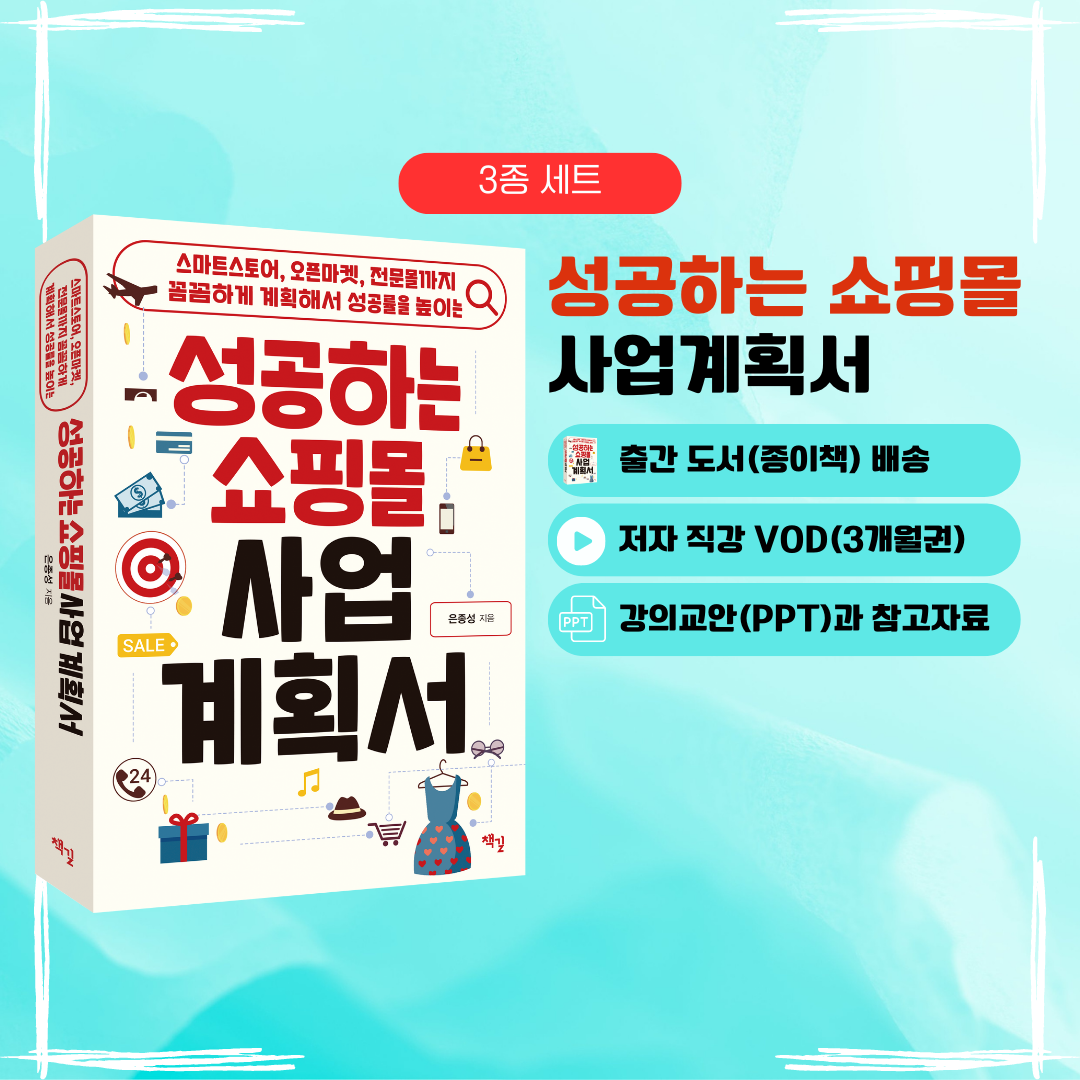 쇼핑몰 사업계획서 구매전환을 높이는 상세설명 작성방법