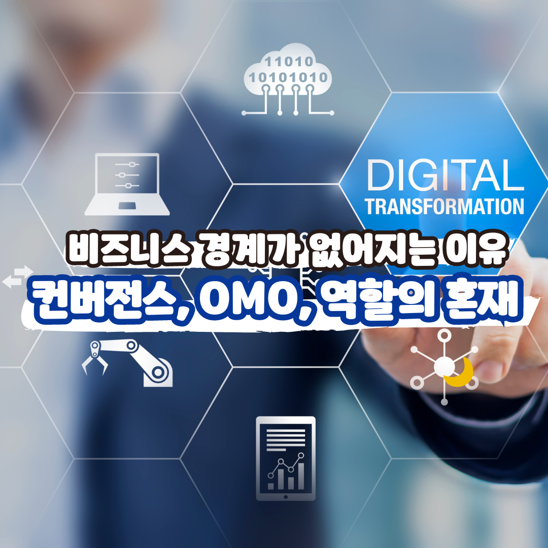커머스에서 경계가 없어지는 이유는 비즈니스모델의 변화
