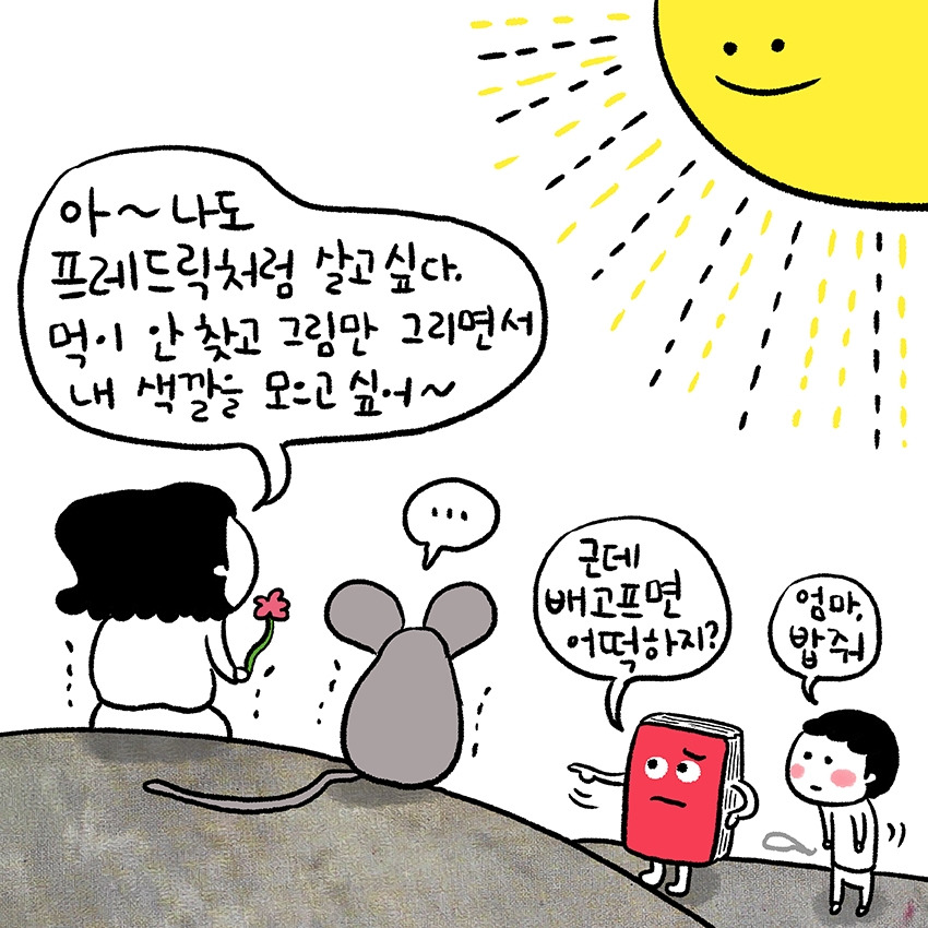 그림책툰 레오 리오니의 프레드릭