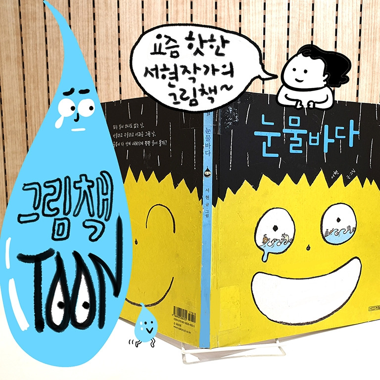 그림책툰 서현 작가의 눈물바다