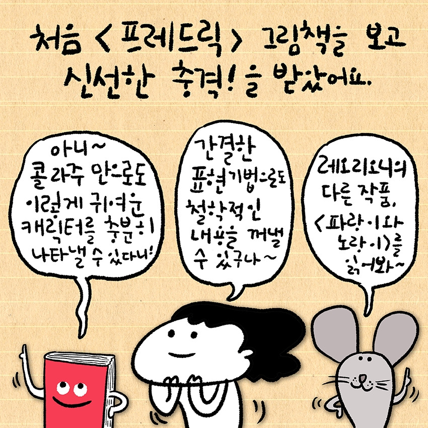 그림책툰 레오 리오니의 프레드릭