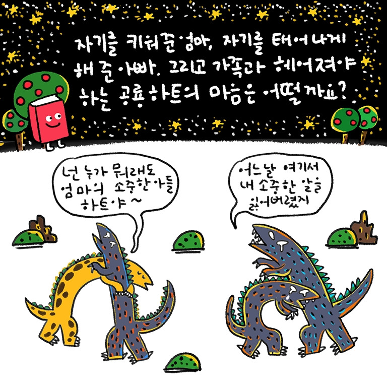 그림책툰 미야니시 타츠야 영원히 널 사랑할 거란다