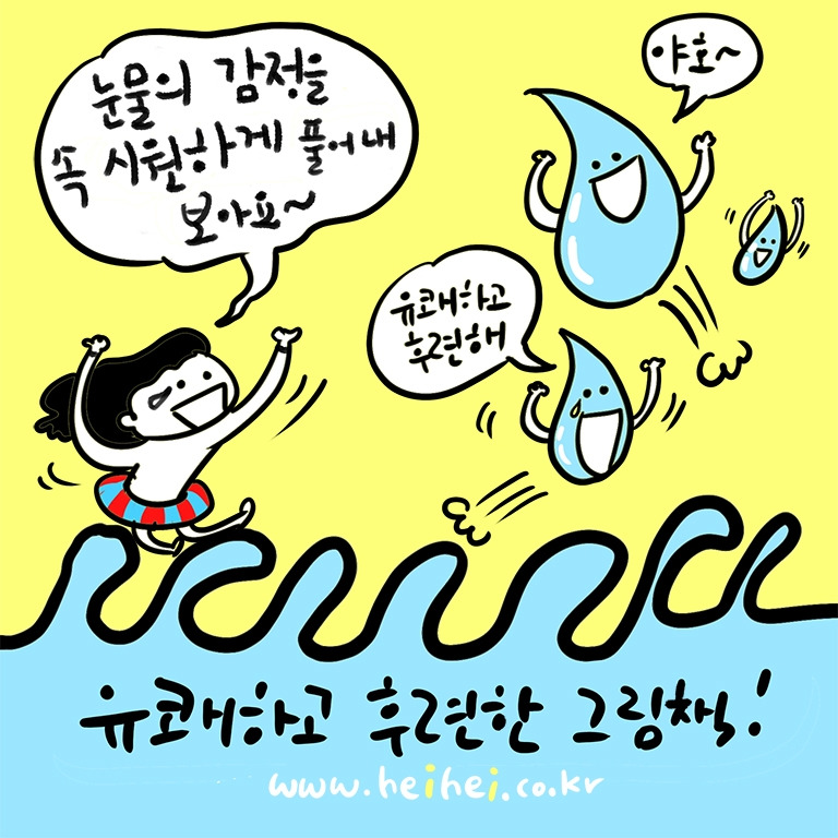 그림책툰 서현 작가의 눈물바다