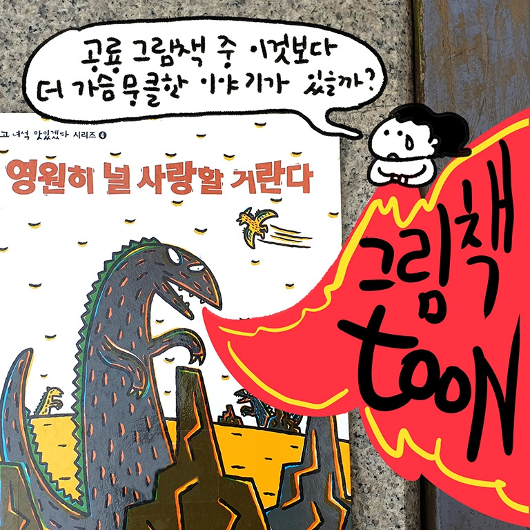 그림책툰 미야니시 타츠야 영원히 널 사랑할 거란다
