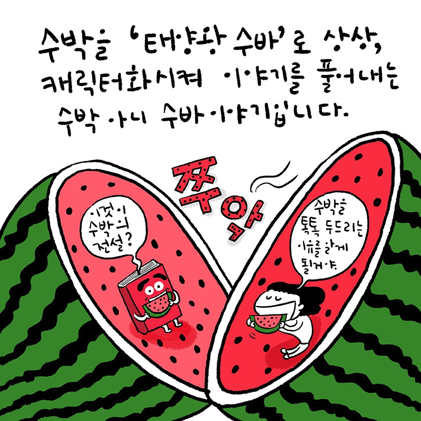 태양왕수바 수박이 살아있는 그림책