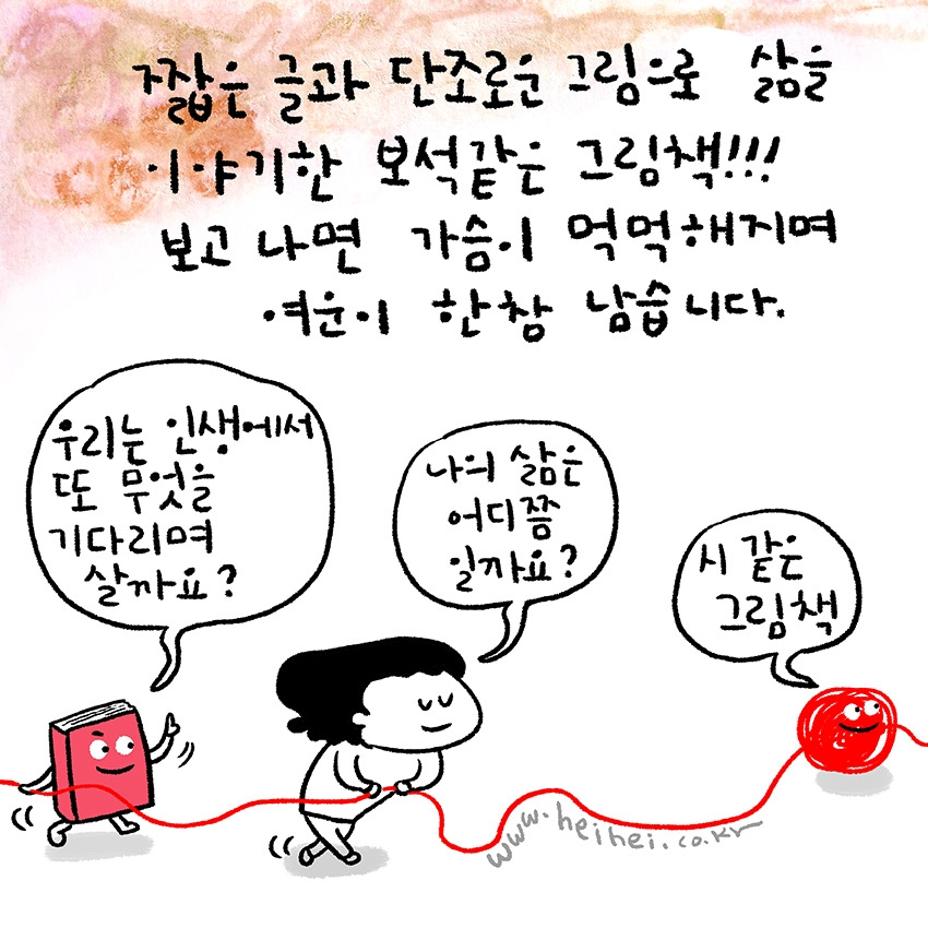 그림책툰 나는 기다립니다