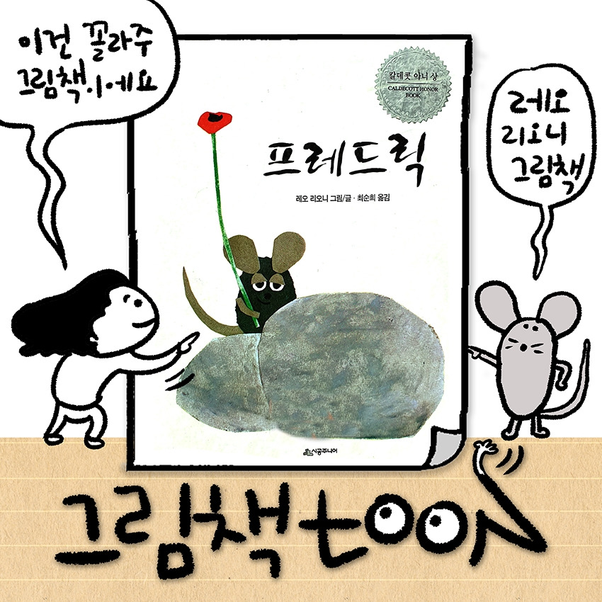 그림책툰 레오 리오니의 프레드릭