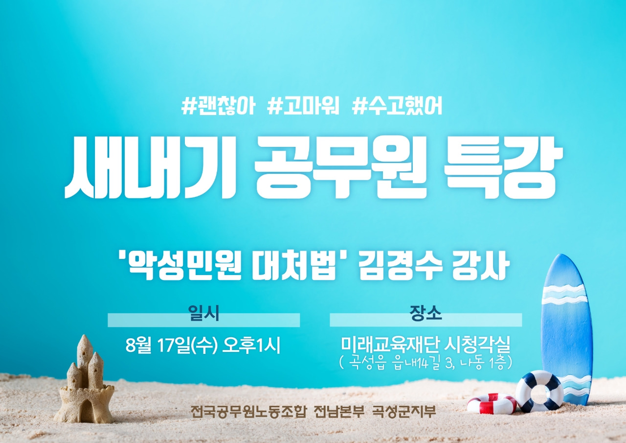 공무원 악성민원 대처법 강의 후기 With 곡성군