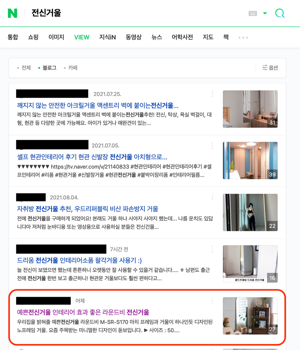 블로그 검색결과 전신거울 네이버 상위노출 마케팅