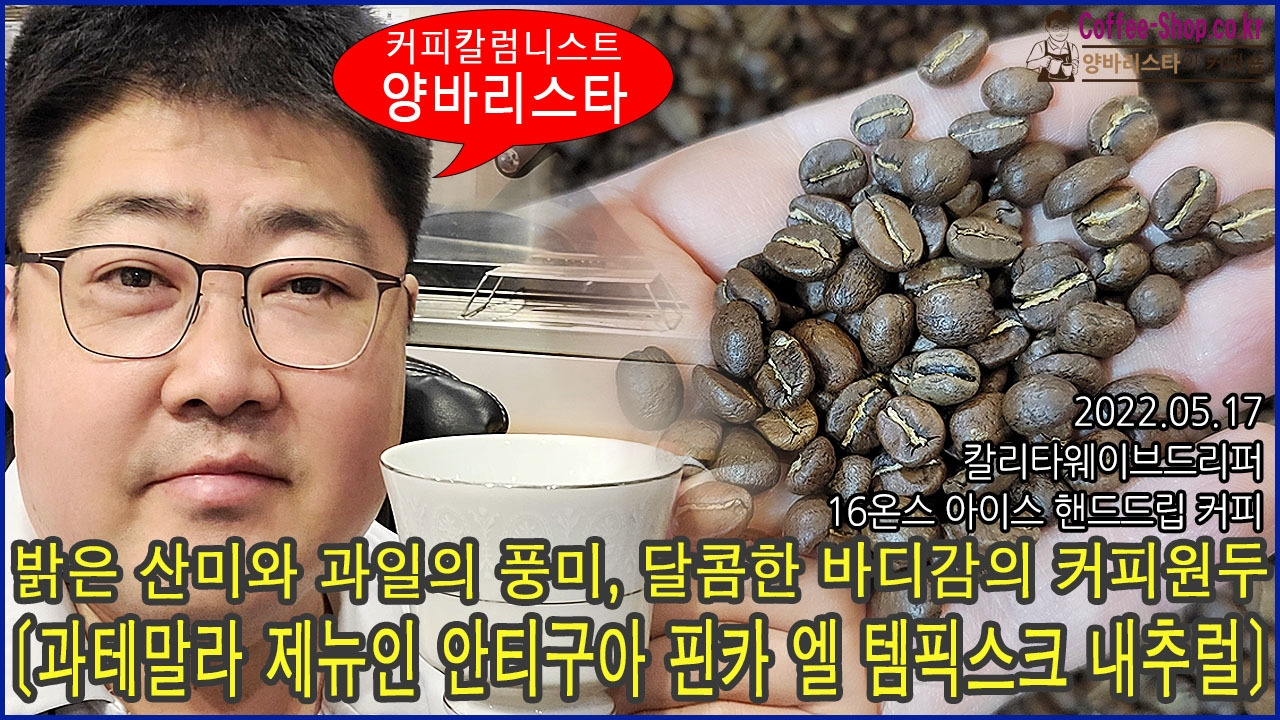밝은 산미과일의 풍미달콤한 바디감의 커피원두