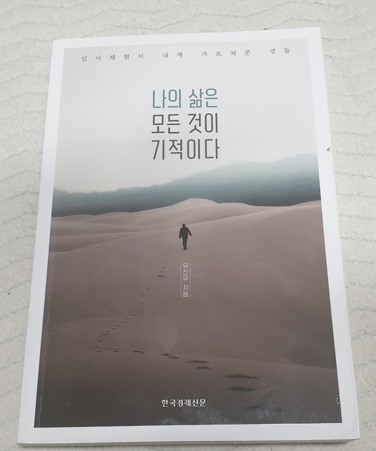 자서전 나의 삶은 모든 것이 기적이다