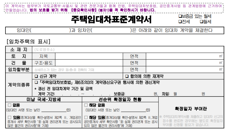 주택임대차 표준계약서 얼마 전부터 이렇게 달라졌습니다
