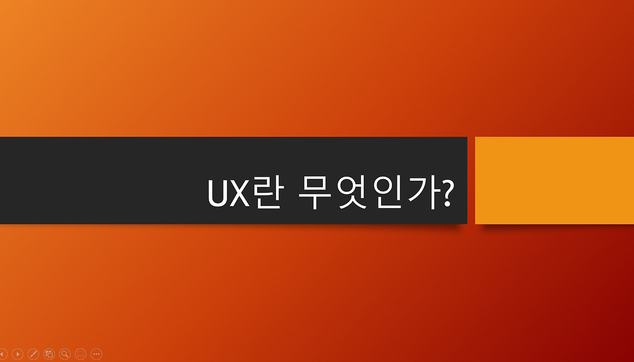 Ux란 무엇인가