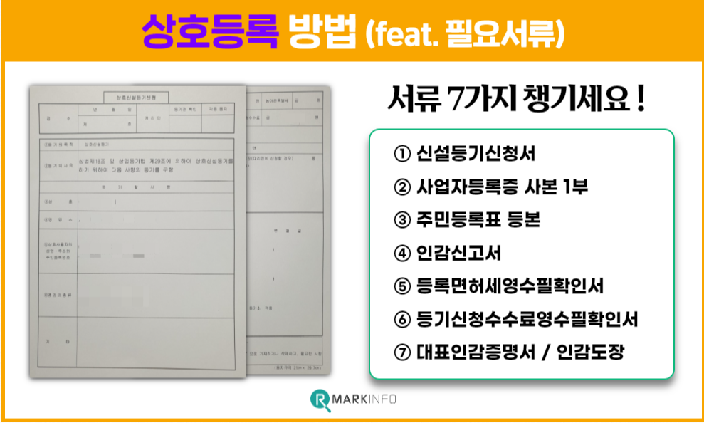 20년차 변리사가 정리한 상표등록 Vs 상호등록 차이점