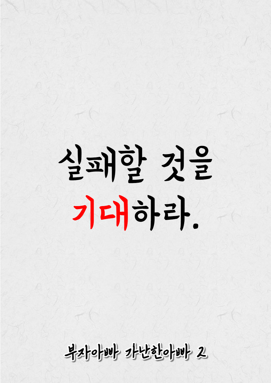우리가 기대해야 할 것은 실패다