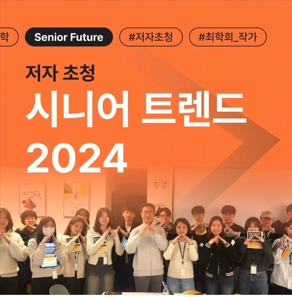 시니어이슈학회와 시니어트렌드2024