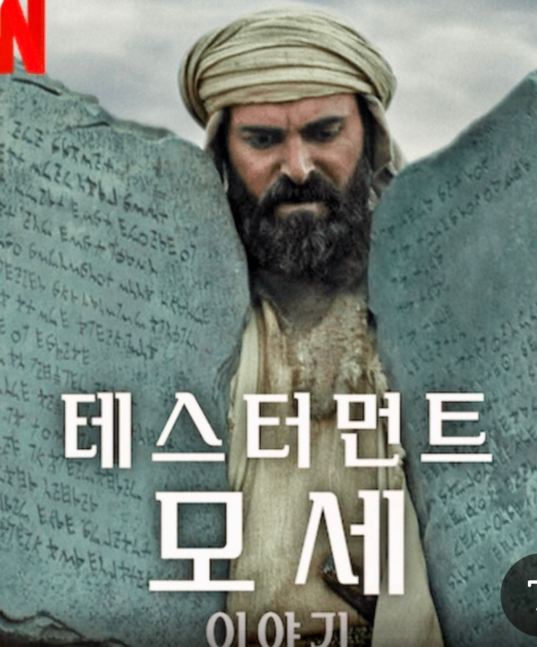 테스터먼트 모세 이야기 후기