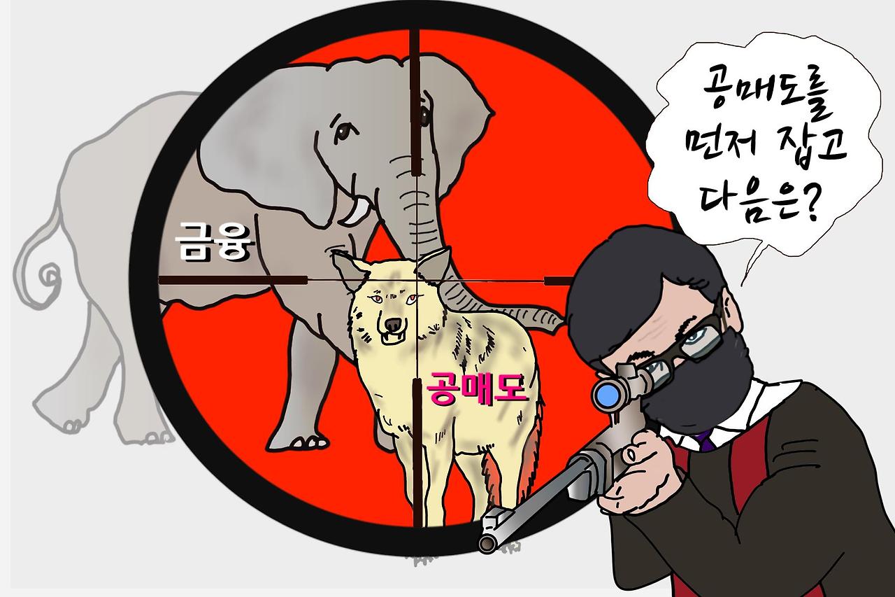 공매도 사법 개입 강화의 의미는
