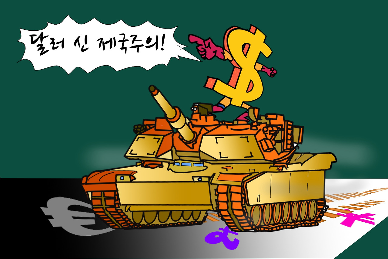 역 환율 전쟁과 달러 제국주의 그림자