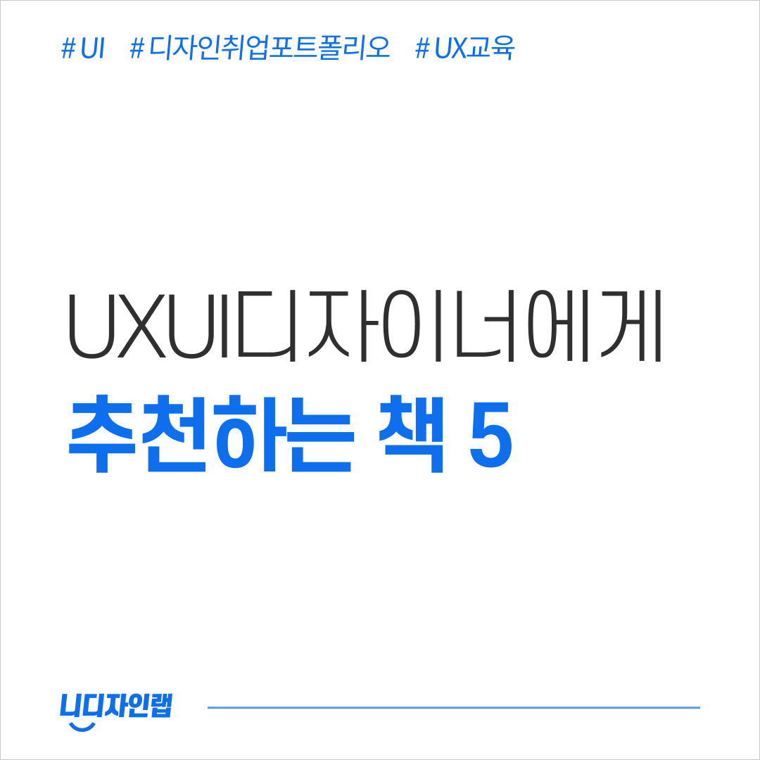 UXUI디자이너에게 추천하는 책 5