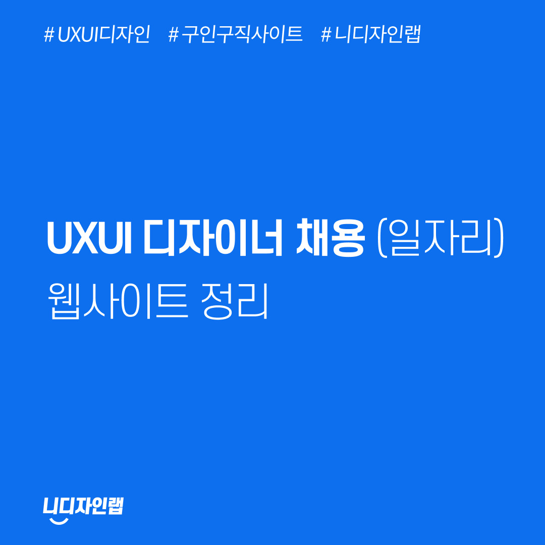 Uxui 디자이너 채용 일자리웹사이트 정리
